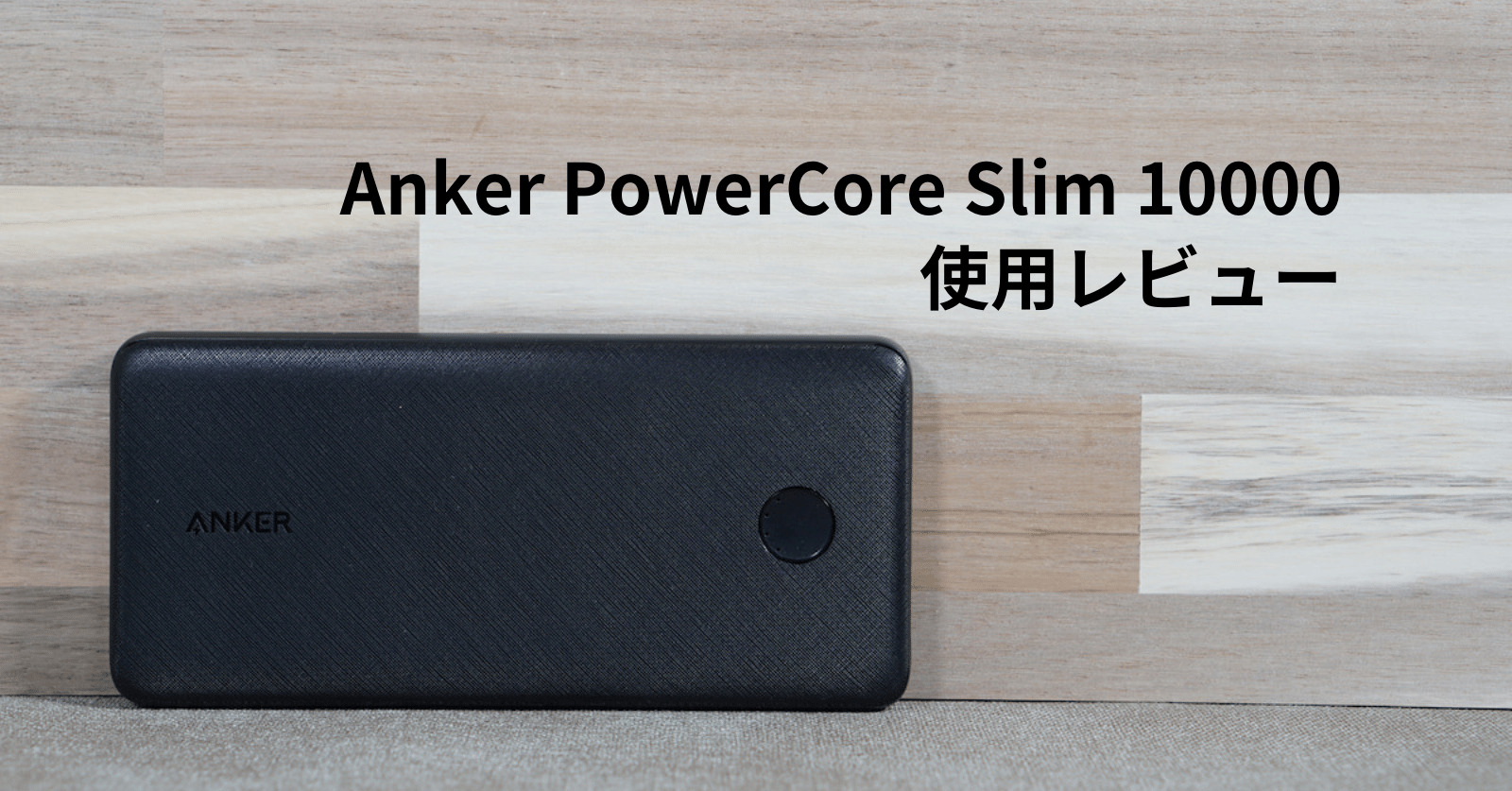 Anker PowerCore Slim 10000レビュー！安い・スリム・大容量のおすすめモバイルバッテリー | りくガジェ
