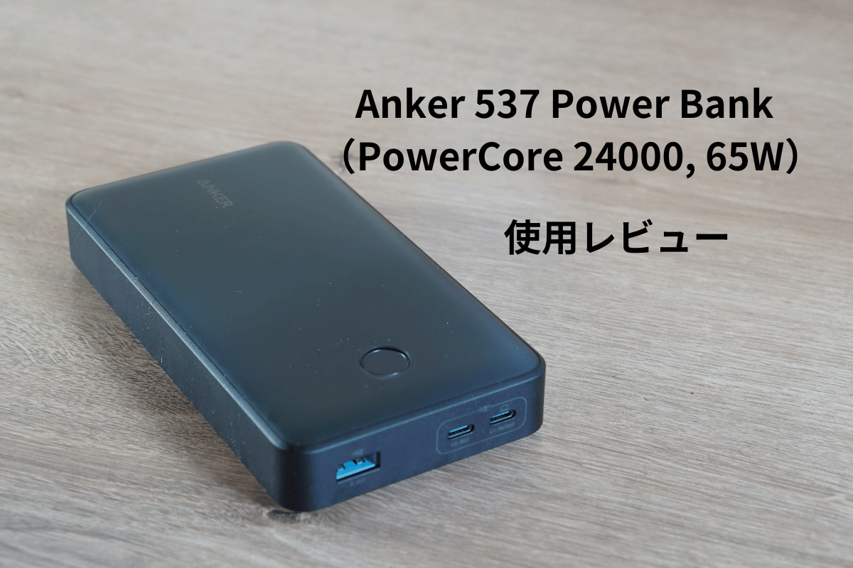 Anker 537 Power Bank (PowerCore 24000, 65W)レビュー！ノートパソコンの充電が可能なモバイルバッテリー ...