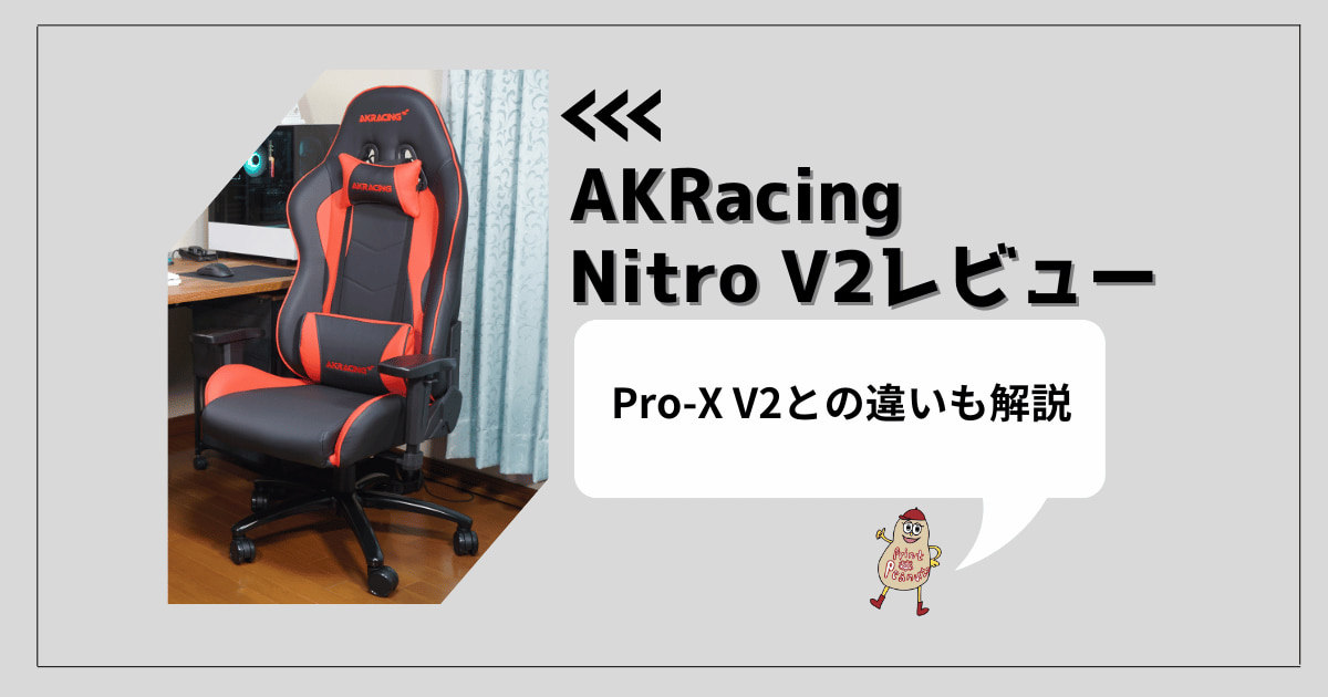 AKRacing Nitro V2レビュー！クッション性がよく疲れないゲーミングチェア | りくガジェ